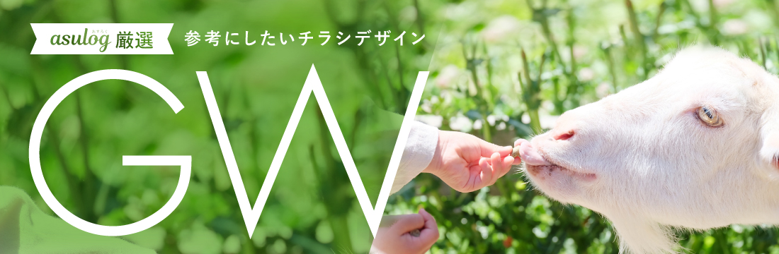 GWのチラシデザイン集 25枚 - asulog −あすろぐ−